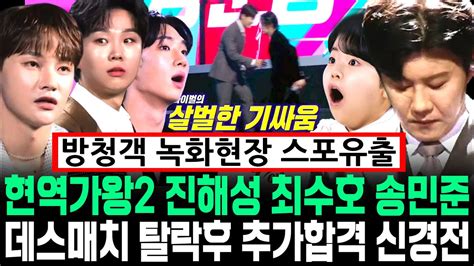 현역가왕2 4회 선공개 진해성 송민준 최수호 데스매치 탈락후 추가합격 스포유출 대장전 출격 대결 신경전 Youtube