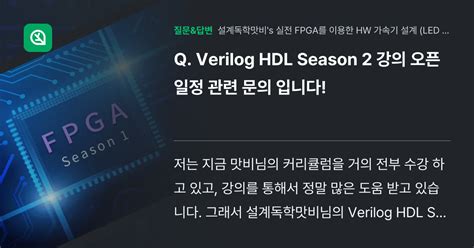 verilog hdl season 2 강의 오픈 일정 관련 문의 인프런 커뮤니티 질문and답변