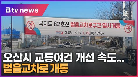 오산시 교통여건 개선 속도 벌음교차로 개통 Youtube