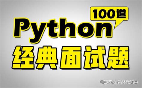全网最实用 道Python面试题大全花费了整整 天时间整理出来的 知乎