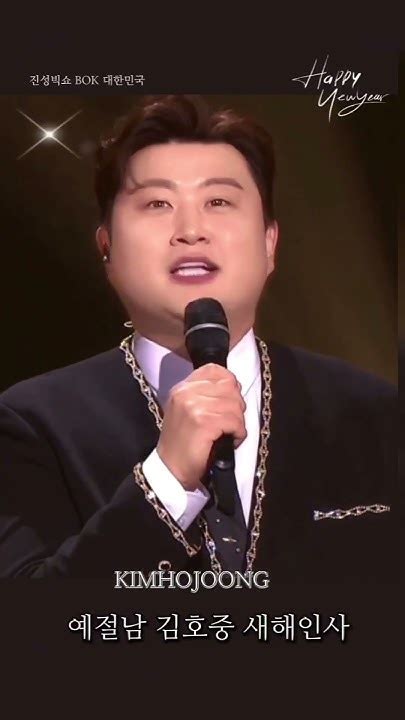 김호중 예절남 새해 인사 김호중설특집진성빅쇼출연향수자극김호중희망의아이콘bok대한민국2024지원kimhojoong Shorts Youtube