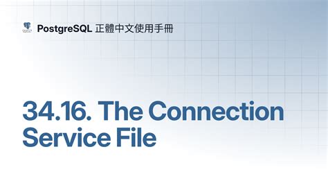 3416 The Connection Service File Postgresql 正體中文使用手冊
