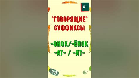 Говорящие суффиксы онок енок ат ят Youtube