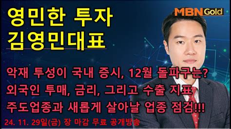 영민한투자 김영민매니저 장 마감 무료방송1129 악재투성이 국내 증시 왜 급락했나 12월 시장 전략 알테오젠