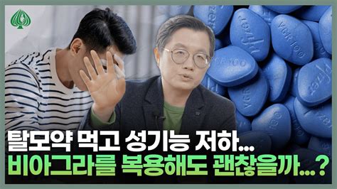 탈모약이 정말 성기능을 떨어뜨릴까 그럼 비아그라를 동시에 복용해도 되나요 [모발이식 탈모 해결사] Youtube