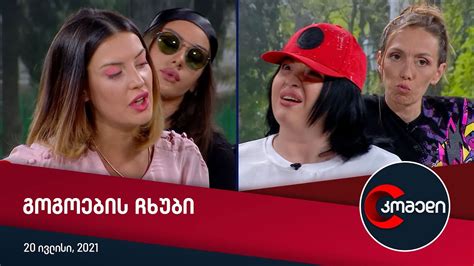 კომედი გოგოების ჩხუბი Youtube