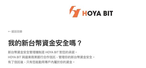 Hoya Bit交易所評價：是詐騙嗎？功能、安全、手續費實測體驗