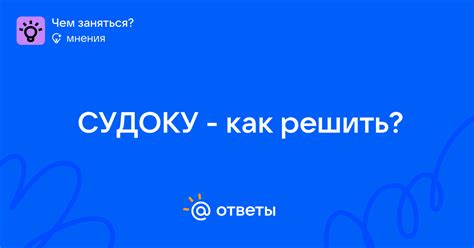 СУДОКУ как решить Ответы Mail