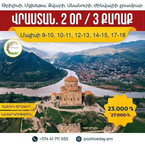 Positive 💛Վրաստան 2 օր Թբիլիսի Մցխեթա Ջվարի Անանուրի 💛Տուրի ծրագիրը ՝ Օր 1 1․Հայկական
