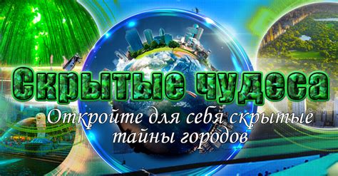 Скрытые чудеса