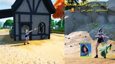 اذا كان سكني لونو اخضر استخدم أسلحة لون اخضر بس 🏹 Youtube