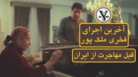 آخرین اجرای فخری ملک پور در ایران Fakhri Malekpour Youtube