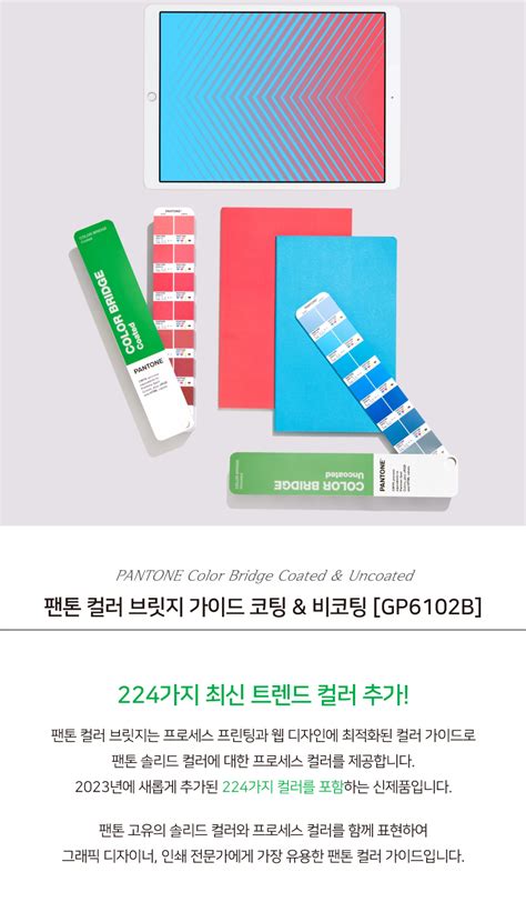 팬톤 컬러앤 2023년 신제품 Pantone 팬톤 컬러 브릿지 코팅비코팅 총2권 Gp6102b 팬턴 컬러 칩 칼라 북