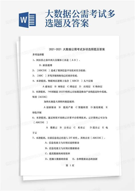 大数据公需考试多选题及答案word模板下载编号qkpezbxd熊猫办公