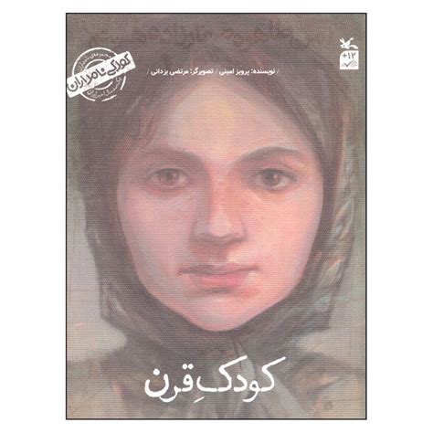 قیمت و خرید کتاب کودکی نامداران کودک قرن من طاره صفارزاده هستم اثر