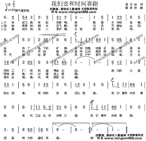 革命歌曲我们要和时间赛跑简谱 革命歌曲我们要和时间赛跑歌谱 革命歌曲我们要和时间赛跑歌词 曲谱 琴谱 总谱