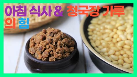 아침 식사의 결정적 역할과 청국장 가루의 변화시키는 힘 Youtube