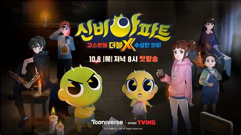 투니버스 신비아파트 고스트볼 더블x 수상한 의뢰 8일 첫 방송 전자신문