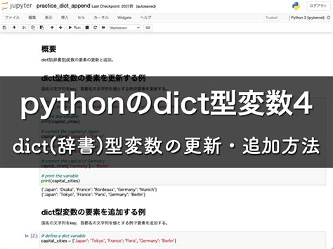 python入門講座 dict型の使い方 要素を追加更新する方法 天文学者のpython音楽お料理レシピ