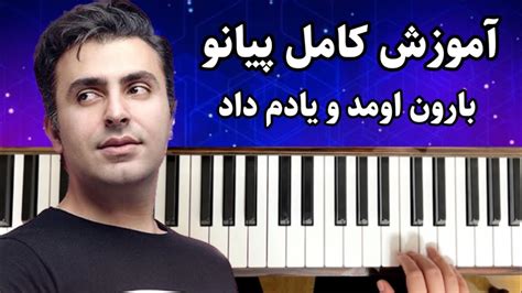 آموزش کامل آهنگ قاف علیرضا طلیسچی بارون اومد و یادم داد،سطح متوسط