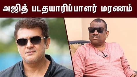 Nic Arts Ss Chakravarthy Passed Away அதிரிச்சியில் திரையுலகம் Ajith