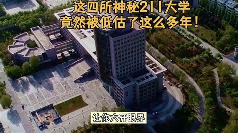 这四所神秘211大学竟然被低估这么多年 教育视频 搜狐视频