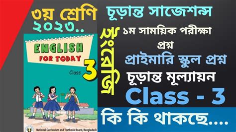 ৩য় শ্রেণি ইংরেজি প্রাইমারি প্রশ্ন ১ম সাময়িক তৃতীয় শ্রেণির ইংরেজি