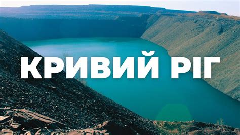 Кривий Ріг Інудустріальне місто Карєри та Музей Авіації Youtube