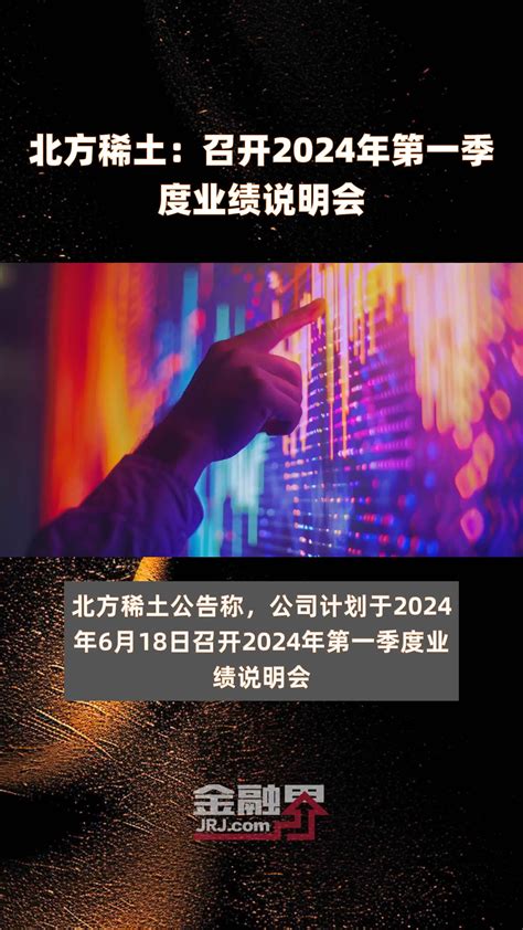 北方稀土召开2024年第一季度业绩说明会 快报 凤凰网视频 凤凰网