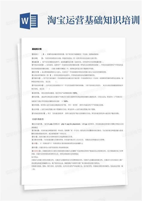淘宝运营基础知识培训Word模板下载 编号lppdmnxz 熊猫办公