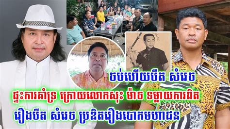 ចប់ហើយបឺត សំរេច មហាជនគាំទ្រក្រោយលោកសុះ ម៉ាច ទម្លាយការពិតពីបឺត សំរេច ប្រឌិតរឿង កូនលោកតាសុិន