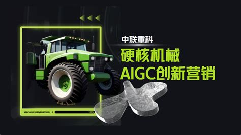 中联重科·硬核机械aigc创新营销 2023金投赏商业创意奖获奖作品
