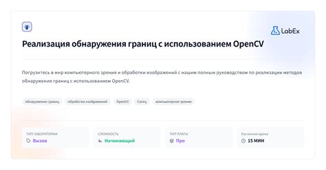 Реализация обнаружения границ с использованием Opencv Labex
