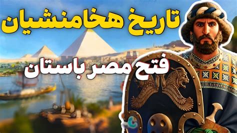 کمبوجیه ؛ پسر کوروش کبیر و قاتل تمام مصری ها Youtube