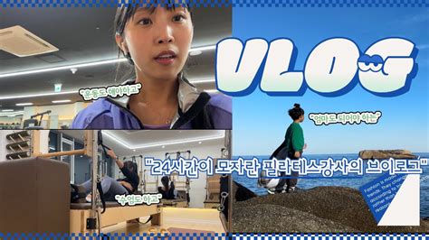 Vlog 필라테스강사 브이로그 수업준비워킹맘의 하루with 소중한가족들 헬린이의 웨이트 그란데라인언박싱 Youtube
