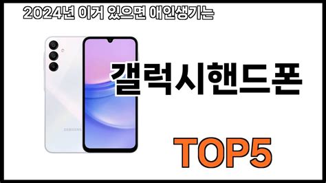 [갤럭시핸드폰 추천]ㅣ2024년 가장 인기있는 갤럭시핸드폰 Best 5 추천해드립니다 Youtube
