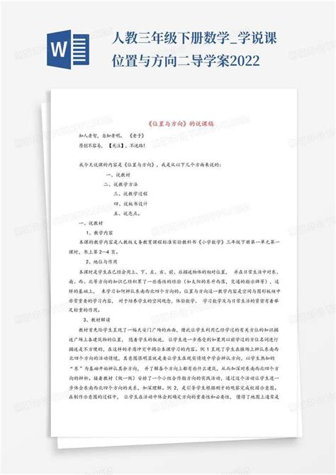 人教三年级下册数学 学说课 位置与方向二导学案2022 Word模板下载 编号lbpomayd 熊猫办公
