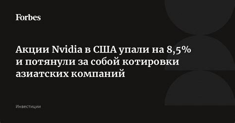 Акции Nvidia в США упали на 8 5 и потянули за собой котировки азиатских компаний