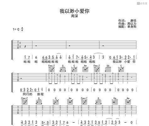 我以渺小爱你吉他谱 周深 C调编配高清六线谱 吉他堂
