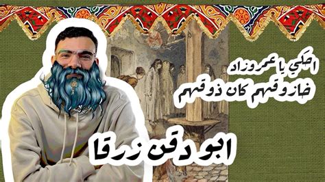 بدون موسيقى قصة ابو دقن زرقا كاملة 🌙 قصص رمضان ٢٠٢٥ احكي يا عمروزاد