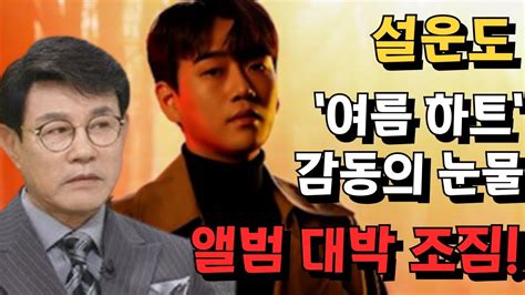 작곡가 설운도 황영웅의 신곡 여름 하트에 감동의 눈물을 흘리다 30년 경력을 통해 황영웅의 성공을 확신한다”면서새 앨범의 선주문 폭주에 파인엔터테인먼트가 아수라장이