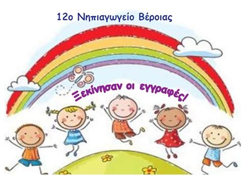 Ωρολόγιο Πρόγραμμα Νηπιαγωγείου 12o Νηπιαγωγείο Βέροιας