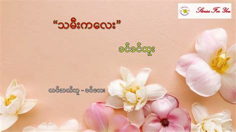 သမီးကလေး ခင်ခင်ထူး ဝတ္ထုတို သမီးကေလး ခင္ခင္ထူး ဝတၳဳတို Myanmar