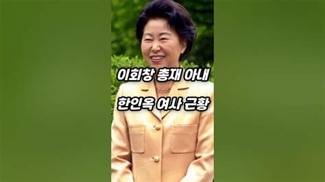 이회창 총재 아내 한인옥 여사 근황 Youtube