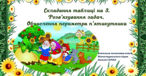 Презентація Складання таблиці множення на 3 Розвязування задач Обчислення периметра п