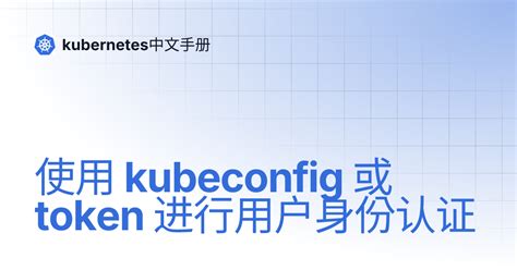 使用 Kubeconfig 或 Token 进行用户身份认证 Kubernetes中文手册
