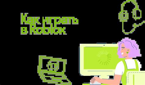 Как играть в Roblox на ПК в браузере в телефоне