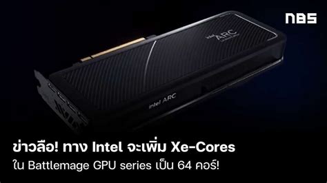 ข่าวลือ Intel จะเพิ่ม Xe Cores ใน Battlemage Gpu Series เป็น 64 คอร์ Notebookspec
