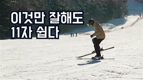 스키 11자 로 가기 위한 연습 첫번째 한쪽발 들기 스키 쉽고 재밌게타기4 Youtube