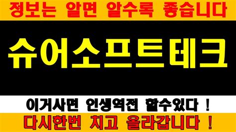 슈어소프트테크 정보는 알면 알수록 좋습니다 다시한번 치고 올라갑니다 Youtube